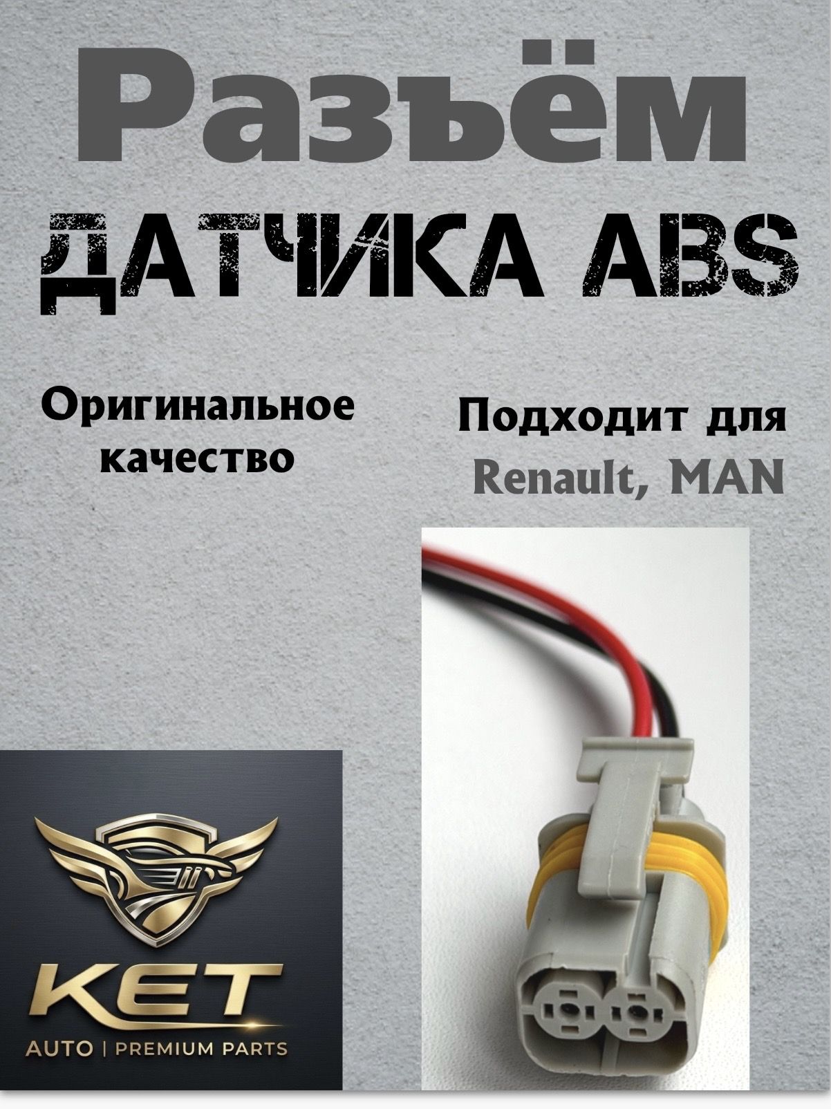 Разъем датчика ABS для Renault, MAN