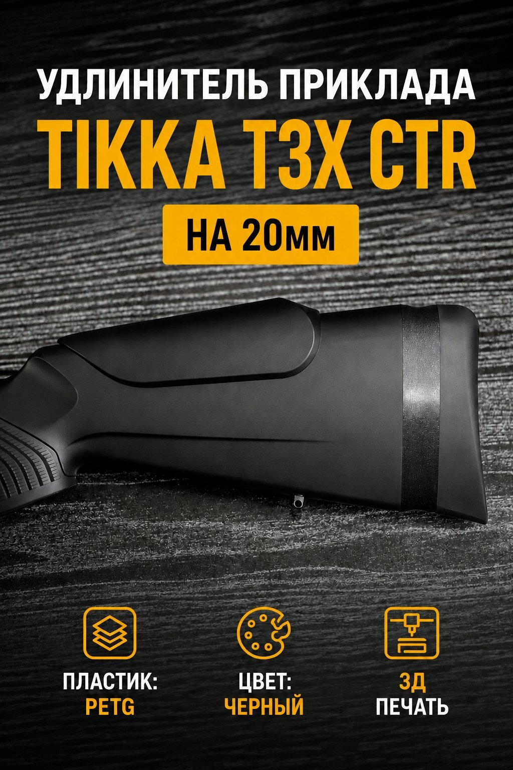 Удлинитель приклада Tikka T3x CTR (20мм)