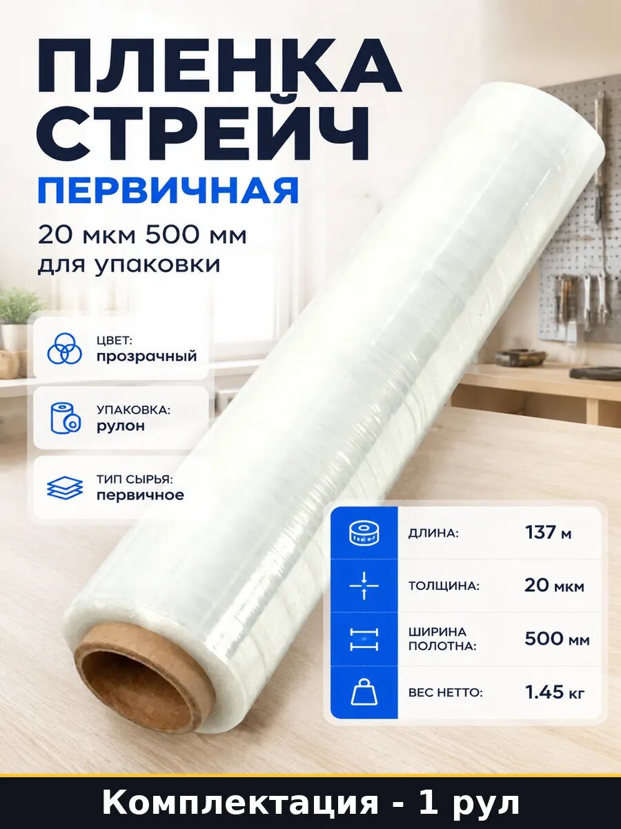 Пленка стрейч первичная 20 мкм 500 мм для упаковки 1 шт