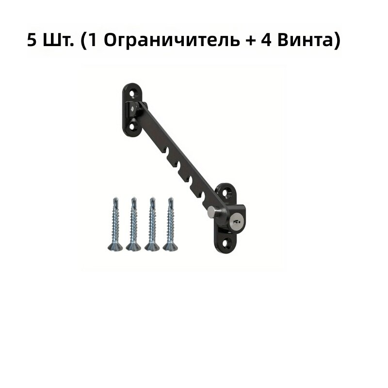 Ограничитель оконный металлический, черный, комплект 5 шт. (1 стопор + 4 винта)