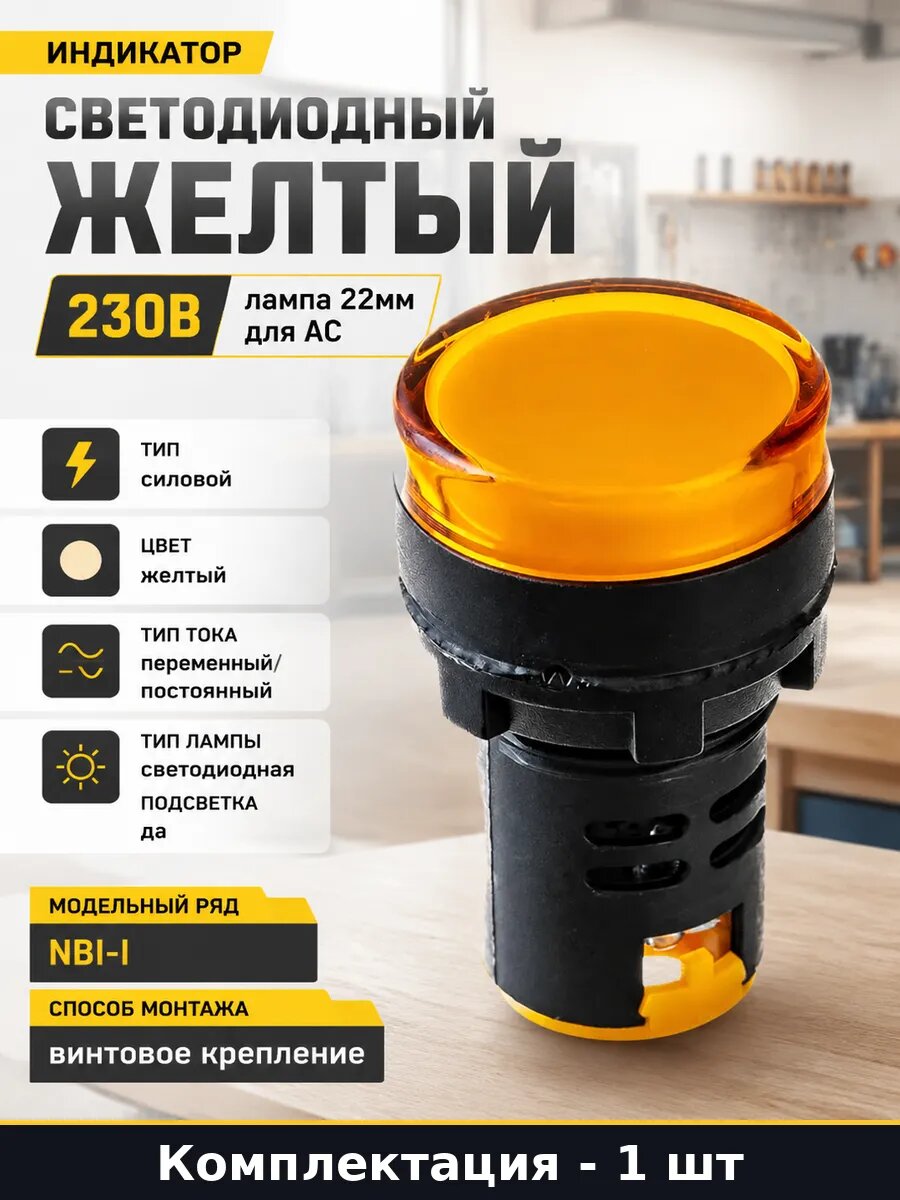 Индикатор светодиодный желтый 230В лампа 22мм для АС