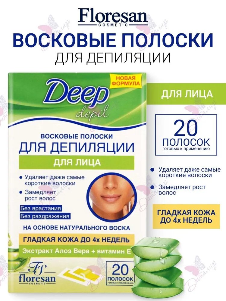 Floresan DEEP DEPIL Восковые полоски для депиляции лица с алоэ вера и витамином Е 20шт