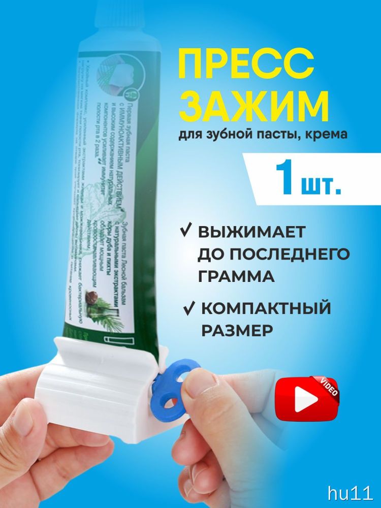 Дозатор, выдавливатель для тюбиков зубной пасты