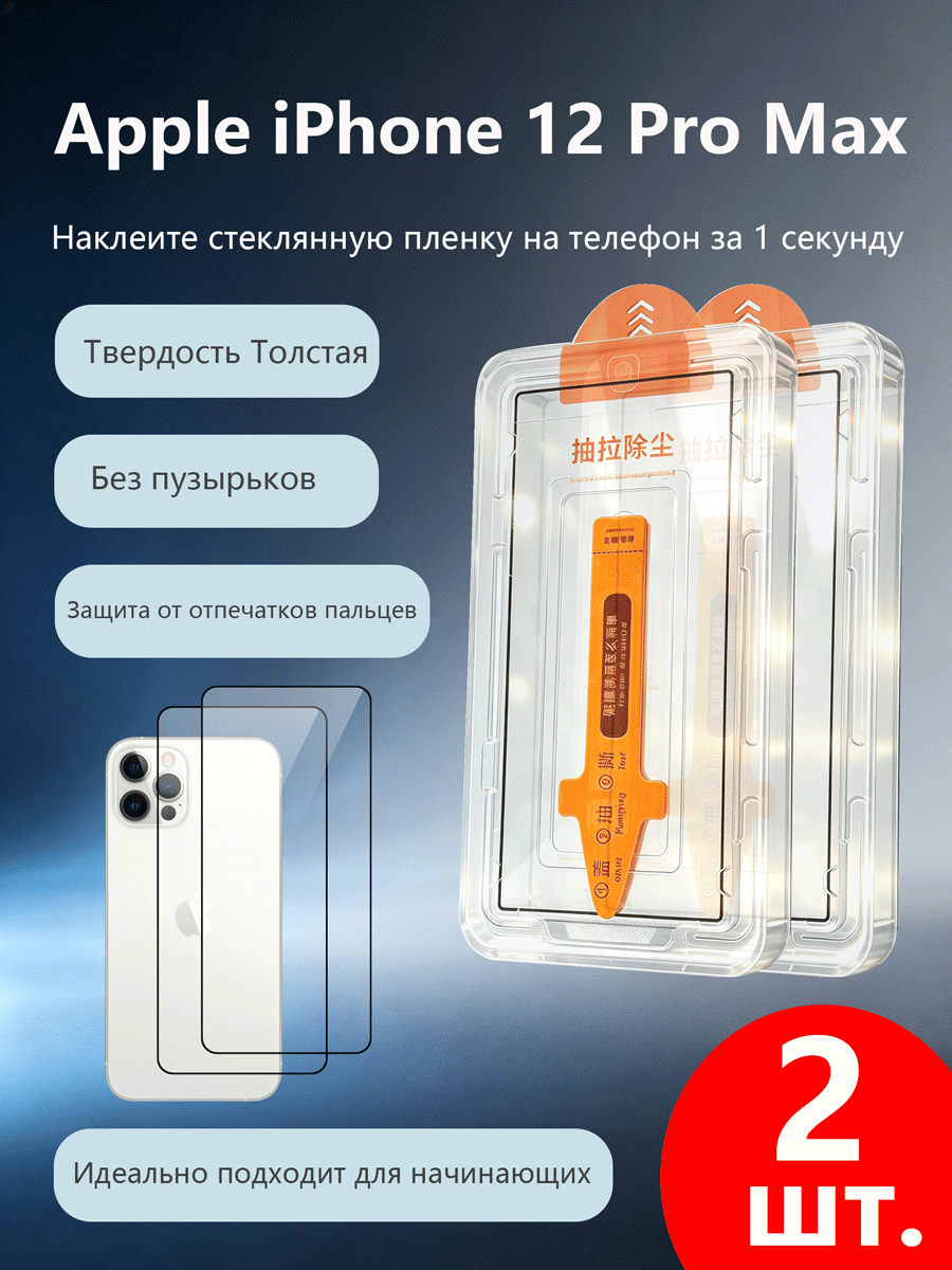 2 шт. Защитное стекло для Apple iPhone 12 Pro Max (айфон 12 Про Макс), Простая установка, Ударопрочность, Антицарапины