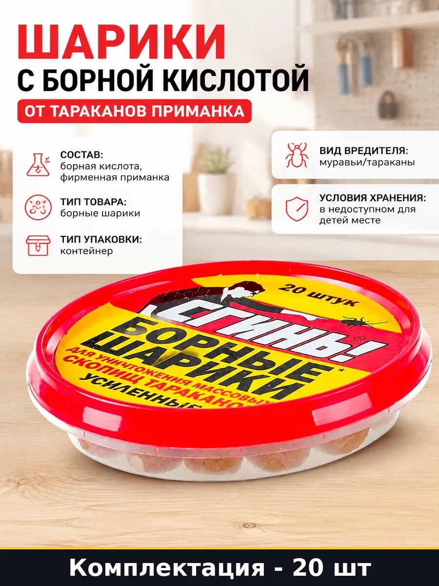 Шарики с борной кислотой от тараканов приманка 20 шт