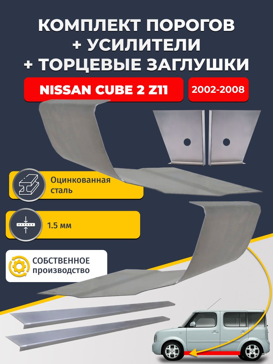 Комплект ремонтных порогов плюс усилители + торцевые заглушки на Nissan Cube 2 Z11 2002-2008 (Ниссан Куб 2), оцинкованная сталь 1,5 мм.