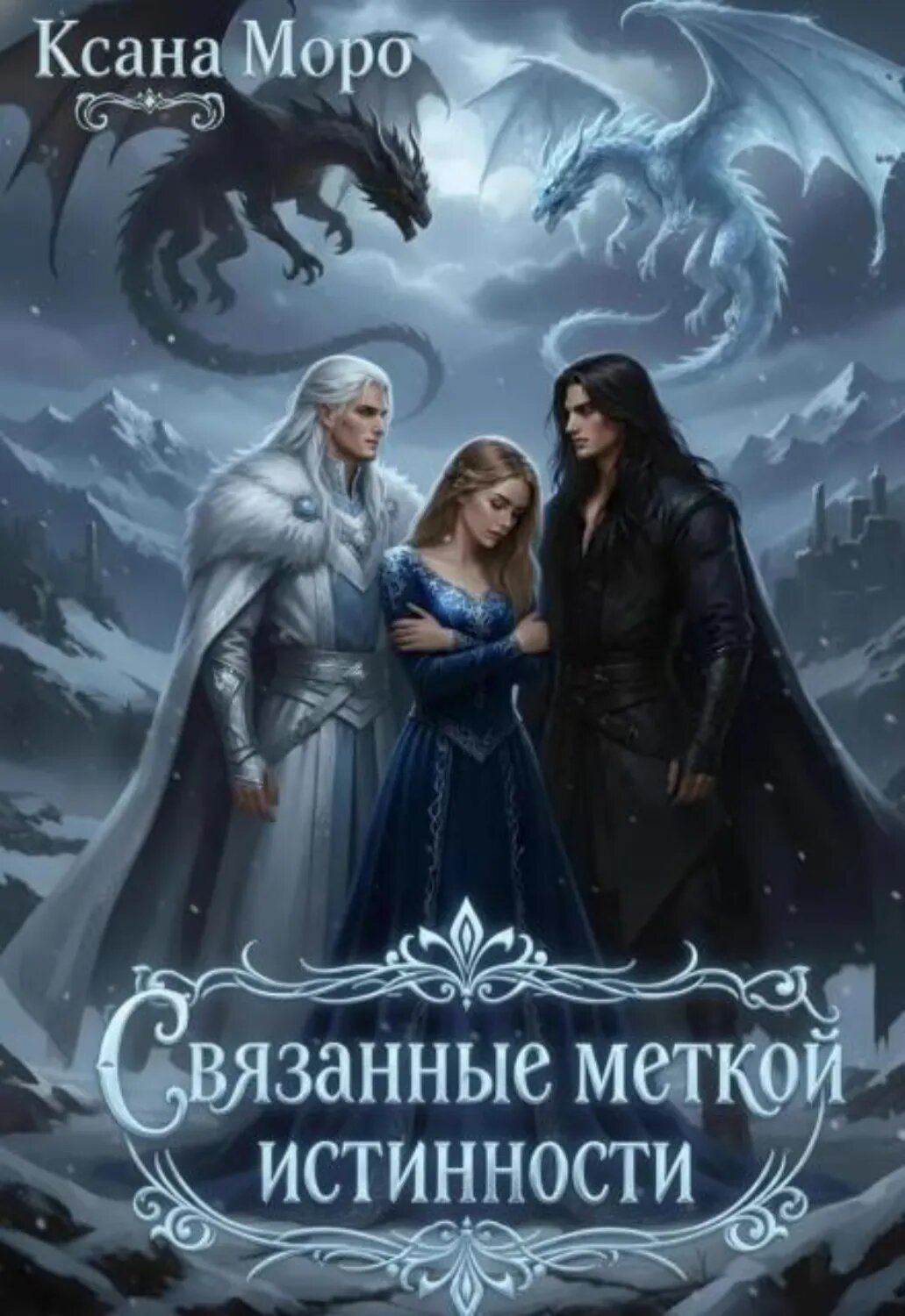 Связанные меткой истинности [Цифровая книга]