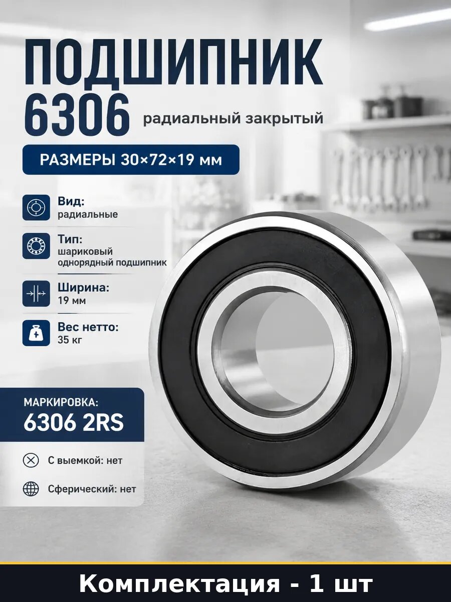 Подшипник 6306 радиальный закрытый размеры 30х72х19 мм
