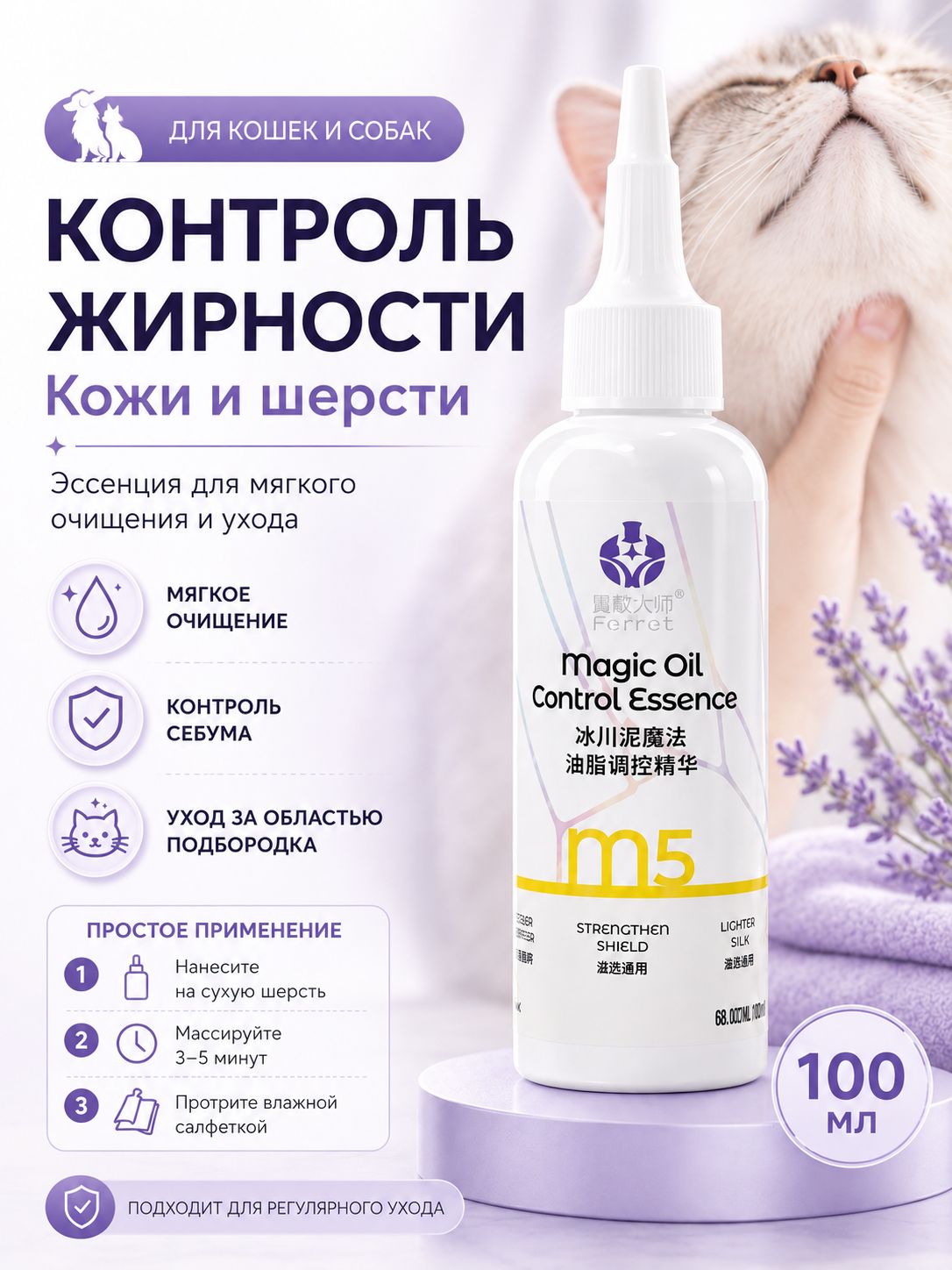 Ferret Magic Oil Control Essence для кошек и собак, контроль себума и уход за областью подбородка, 100 мл