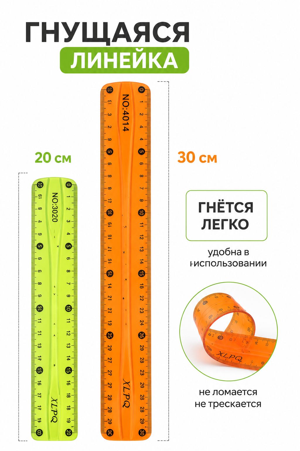 Линейки гнущиеся 20см и 30см