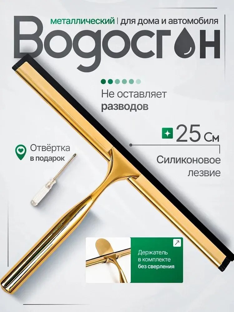 Водосгон автомобильный, длина: 16 см
