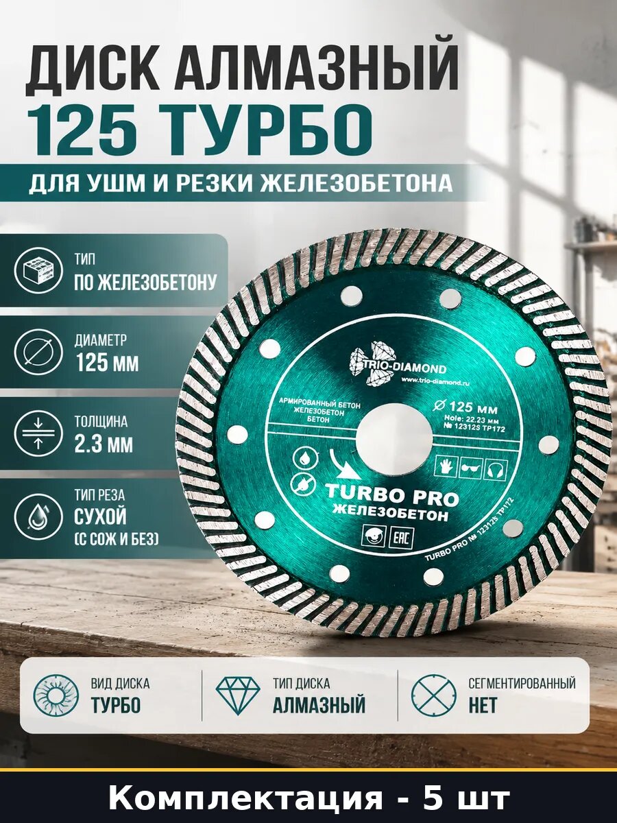 Диск алмазный 125 мм турбо по железобетону сухой рез 5 шт