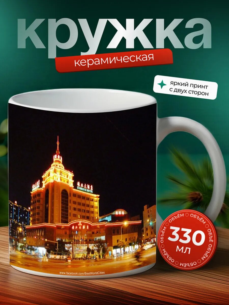 Кружка Куньмин город 22,