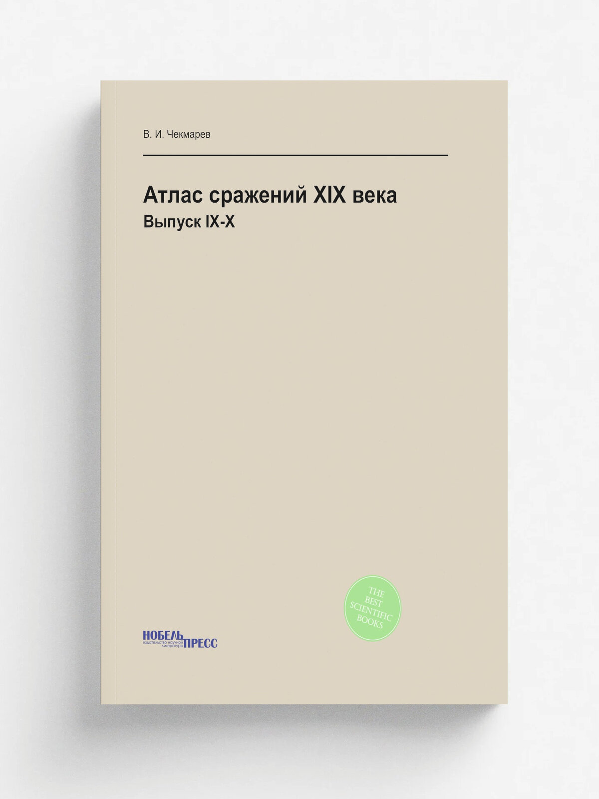 Атлас сражений Xix века. Выпуск Ix-X | В. И. Чекмарев | 1894 | Репринт