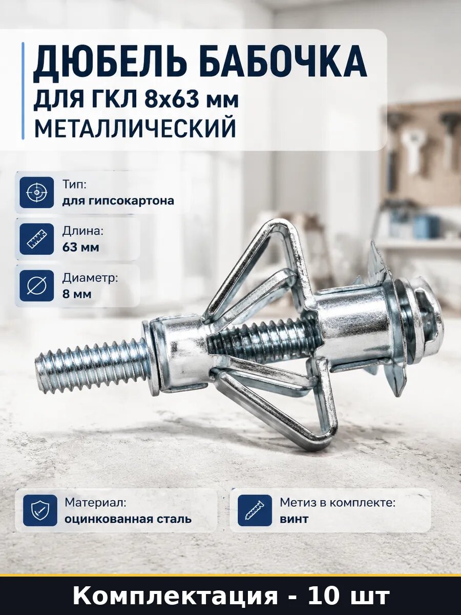 Дюбель бабочка для ГКЛ 8x63 мм металлический 10 штук