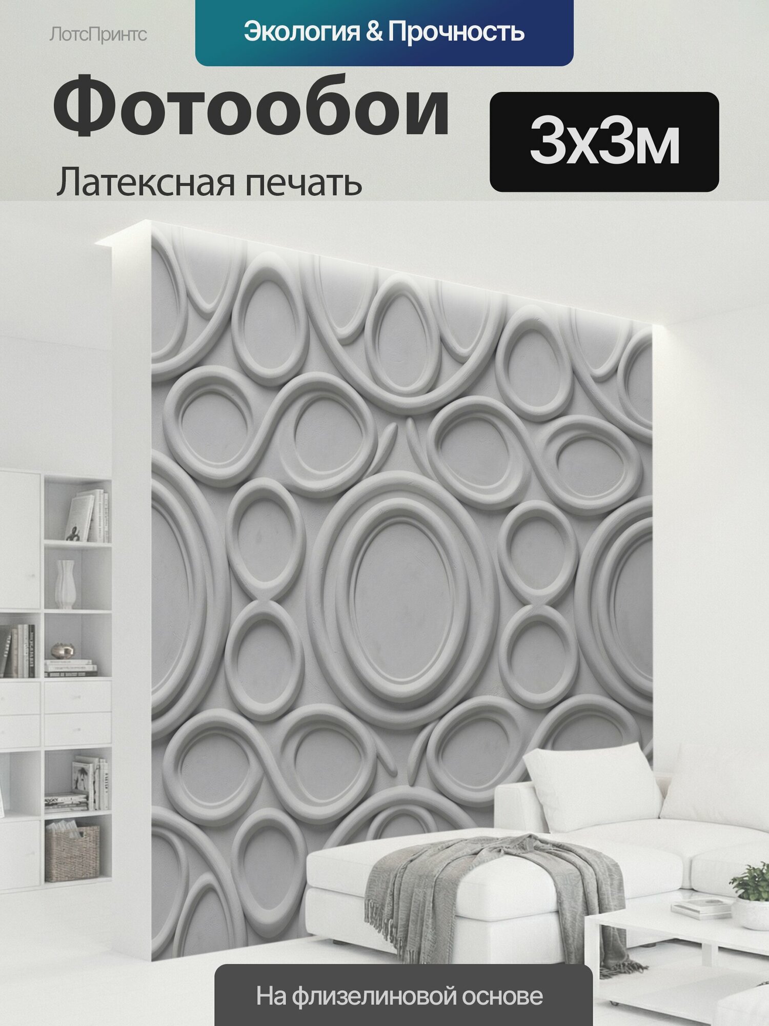 Фотообои моющиеся ударопрочные "Серые объемные овалы и петли. Рельефный орнамент из повторяющихся овальных форм и изогнутых петель в мягких." 300x300 см. латексная печать
