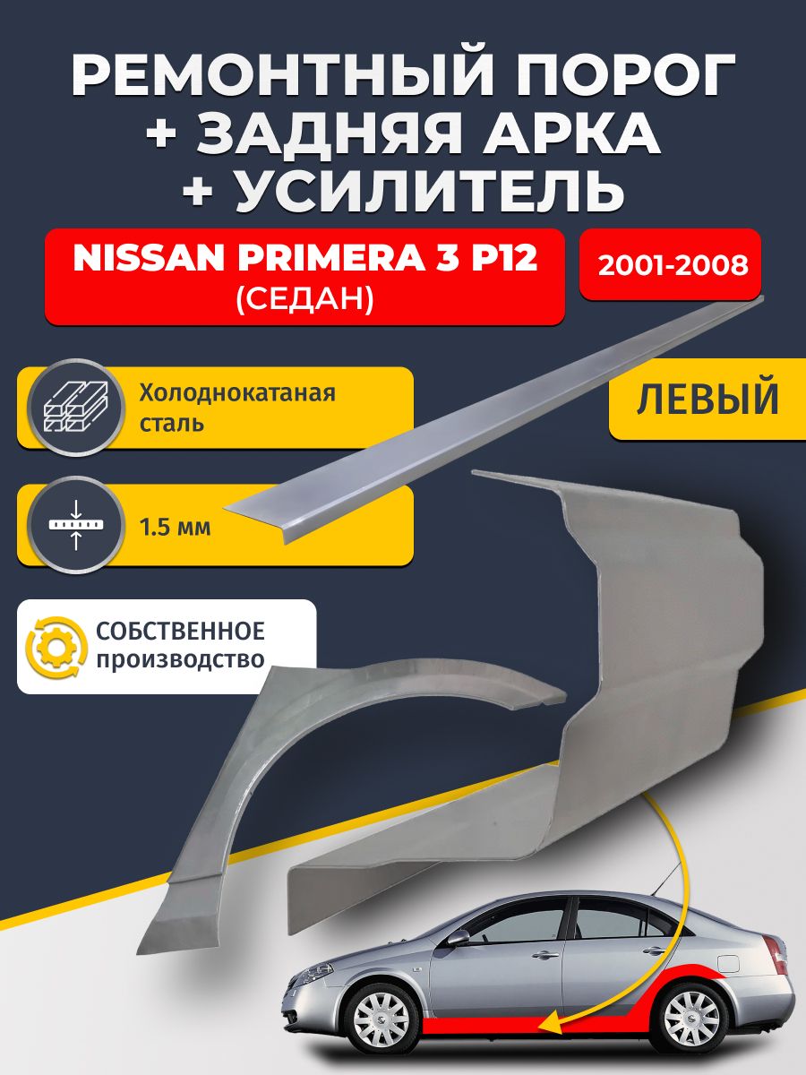 Левая ремонтная задняя арка (0,8 мм) и левый ремонтный стандартный порог (1.5 мм) + усилитель (1,5 мм) на Nissan Primera P12 2001-2008 Седан (Ниссан Примера P12). Материал холоднокатаная сталь.