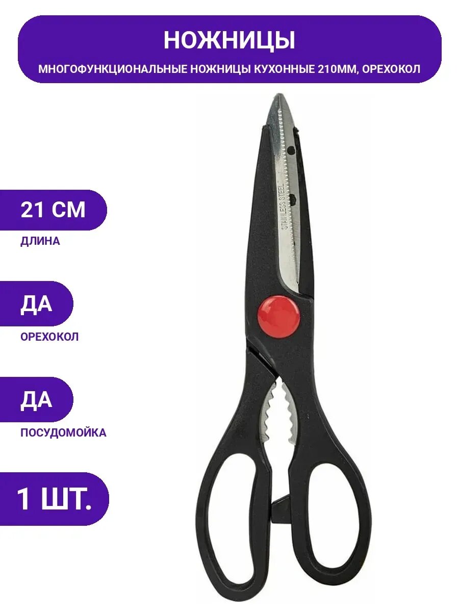 Ножницы кухонные DASWERK 210 мм, с орехоколом,