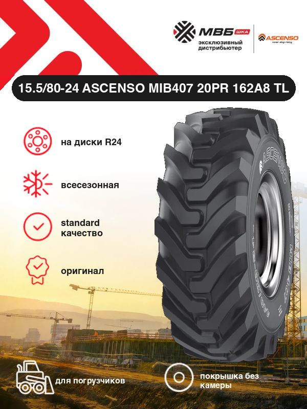 15.5/80-24 ASCENSO MIB407 20PR TL всесезонная индустриальная шина для погрузчиков 162A8