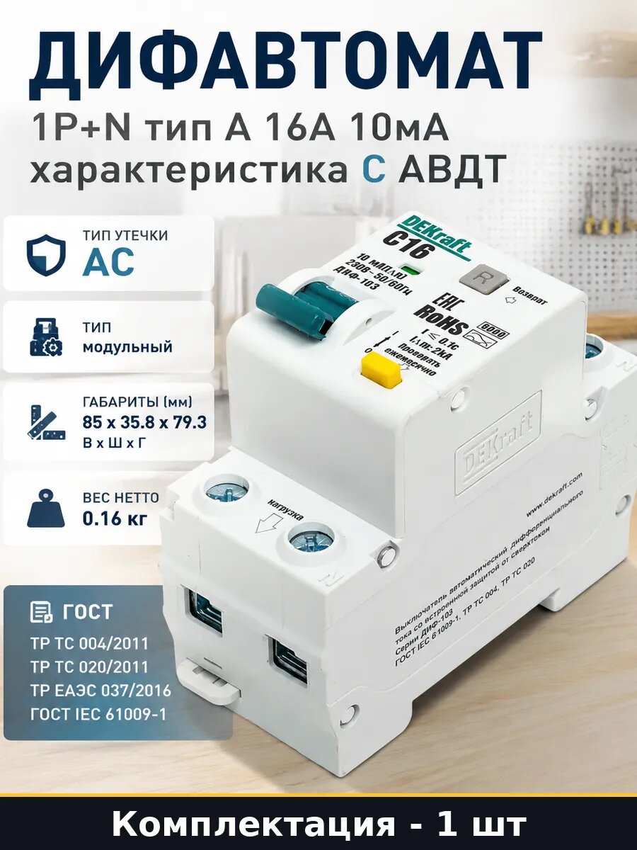 Дифавтомат 1P+N тип А 16А 10мА характеристика С АВДТ