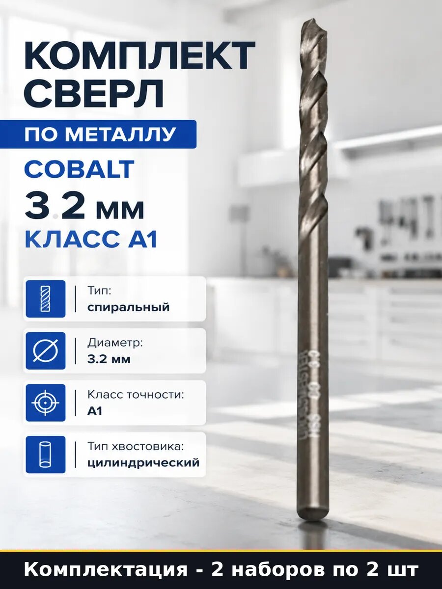 Сверла по металлу M35 HSS-E Co5 3.2 мм с хвостовиком 2шт