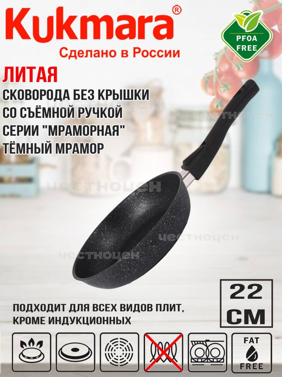 Сковорода Kukmara 220/50мм со съемной ручкой (темный мрамор) смт222а