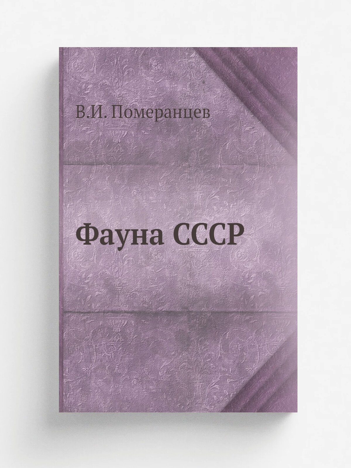 Фауна СССР