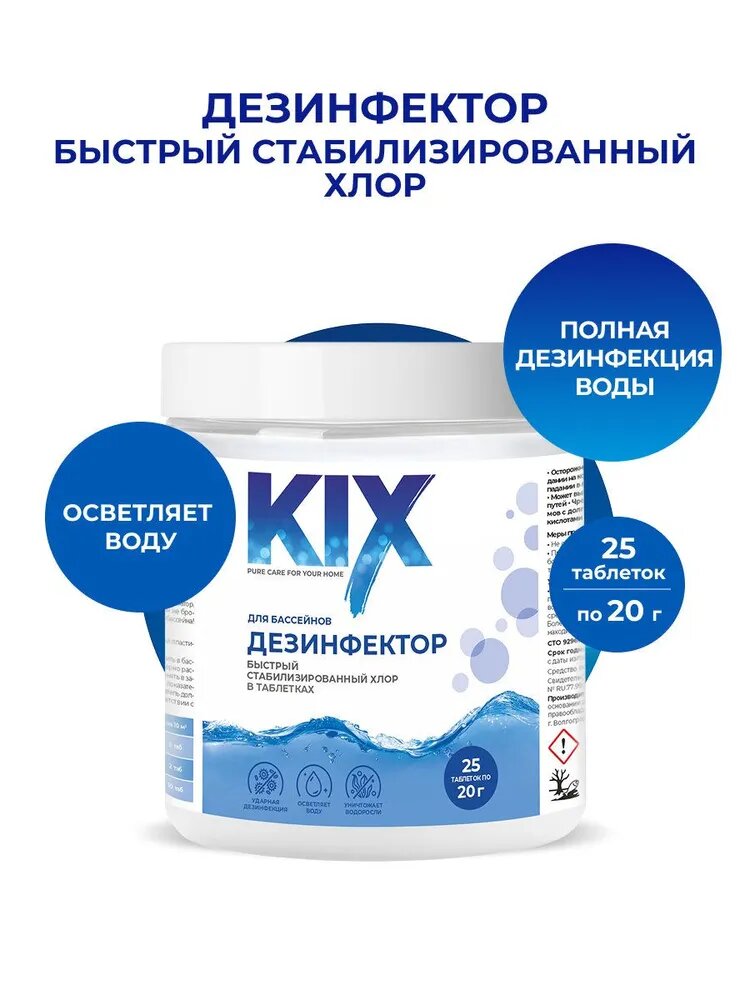 Быстрый стабилизированный хлор в таблетках по 20г, KIX, 500 гр