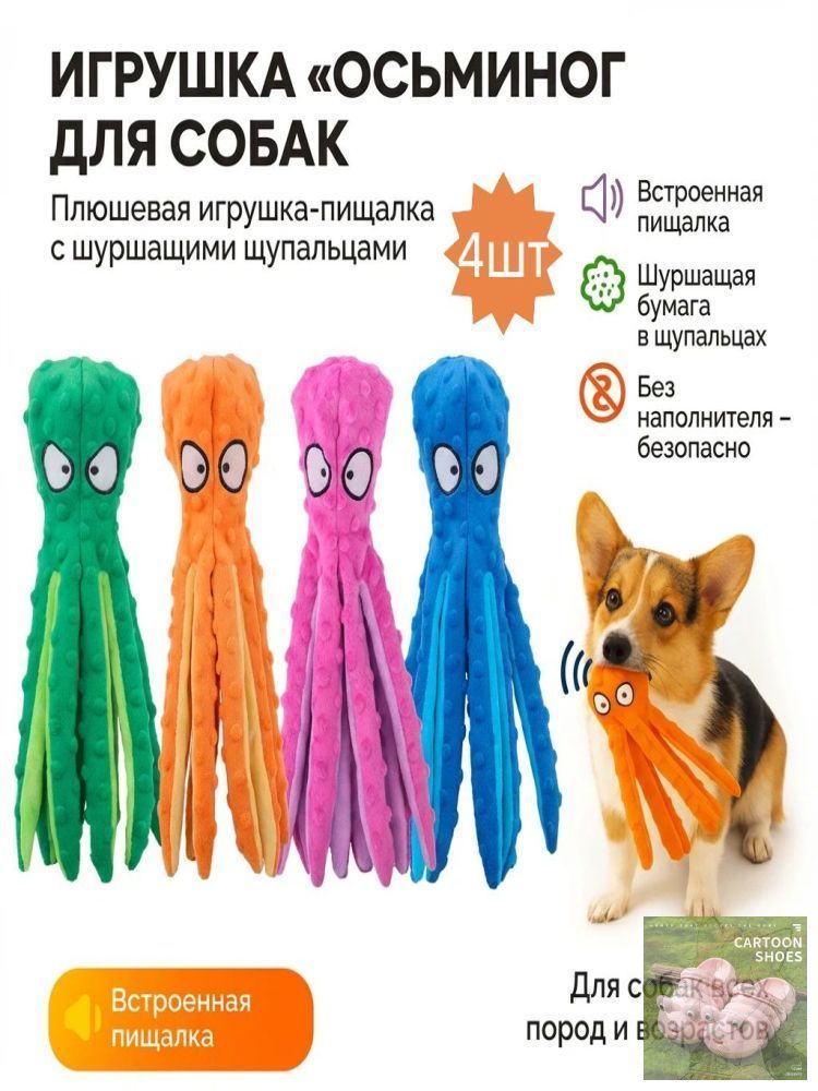 Игрушка для собак осьминог Каскад шуршащая с пищалкой 4 шт 32 см для щенков мягкая игрушка