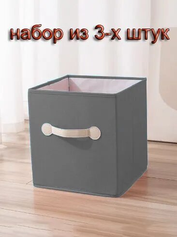 Коробка для хранения текстильная, набор из 3-х штук, светло-серая, квадратная, с ручками, 26x26x28 см