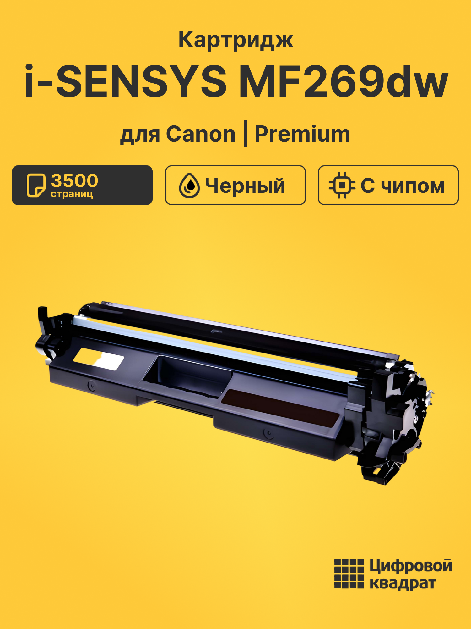 Картридж для Canon i-SENSYS MF269dw 3500 страниц черный совместимый