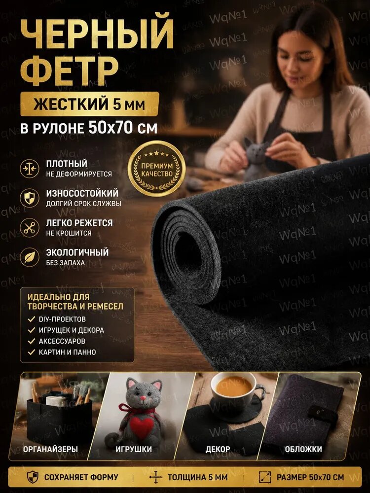 Войлок черный жесткий 5 мм рулон 50х70 см фетр для рукоделия, поделок, аппликаций и декора