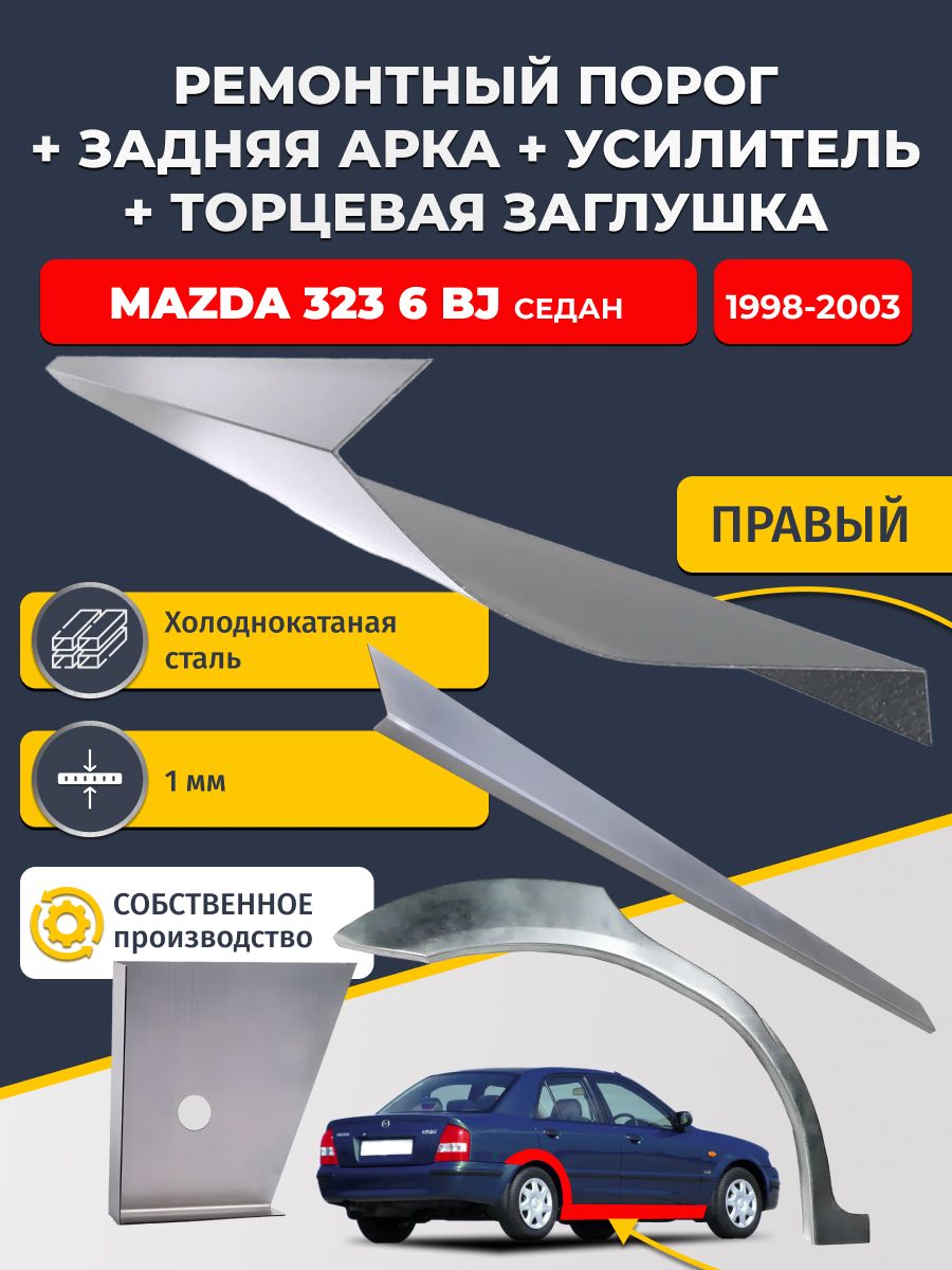 Правая ремонтная задняя арка (0,8 мм) и правый стандартный ремонтный порог + торцевая заглушка + усилитель, на Mazda 323 6 BJ 1998-2003 седан (Mazda 323). Холоднокатаная сталь 1 мм