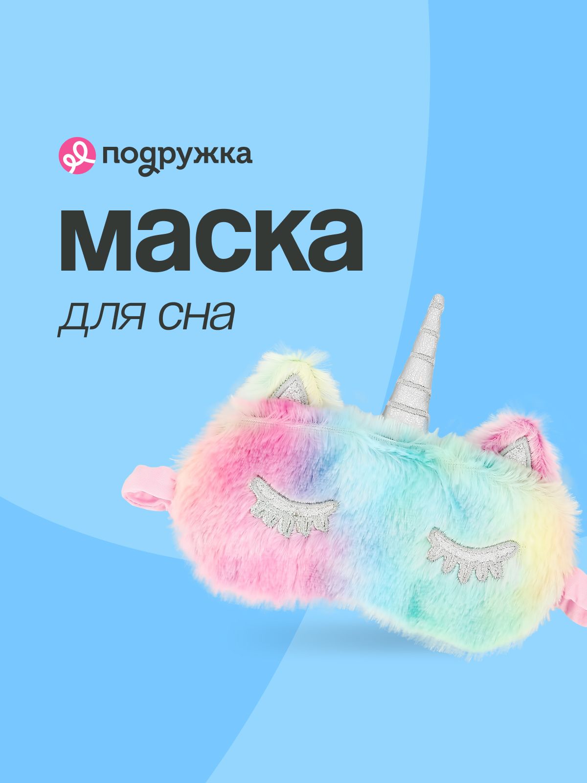 Маска для сна MISS PINKY FAVS мягкая (Единорог разноцветный)