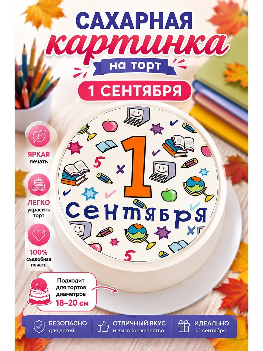 Сахарная пищевая печать для торта 1 сентября.