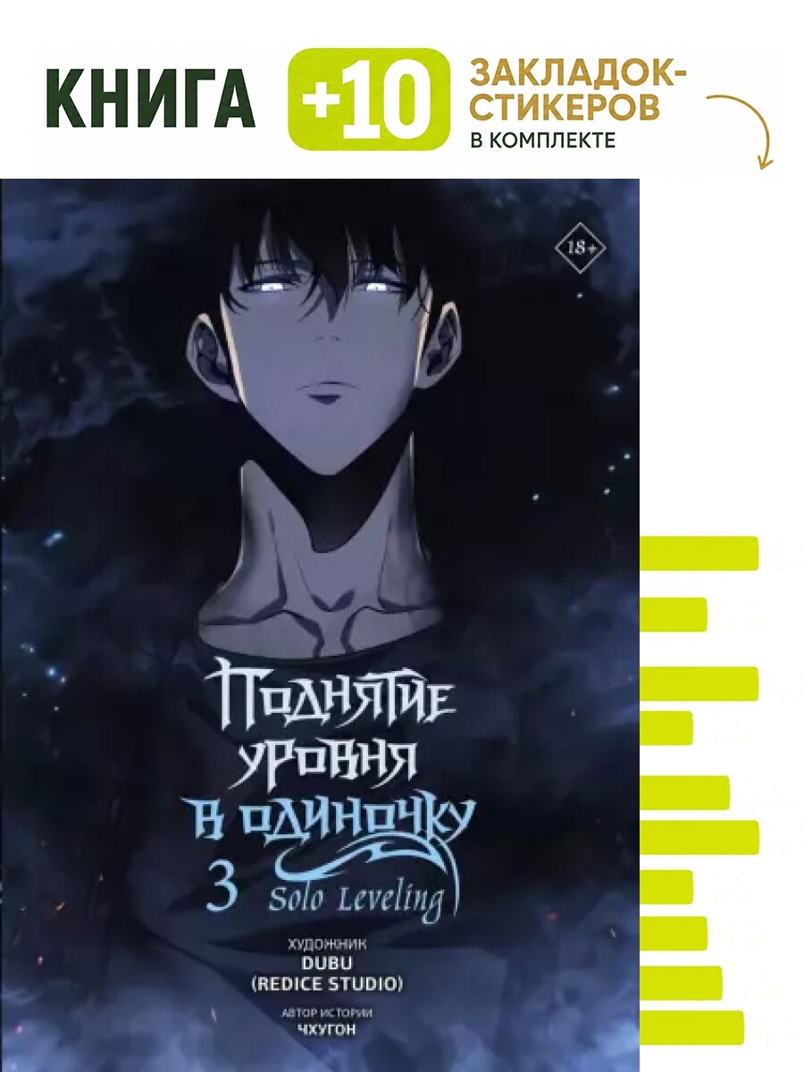 Поднятие уровня в одиночку. Solo Leveling. Т. 3: вебтун. Комплект: книга + 10 закладок-стикеров