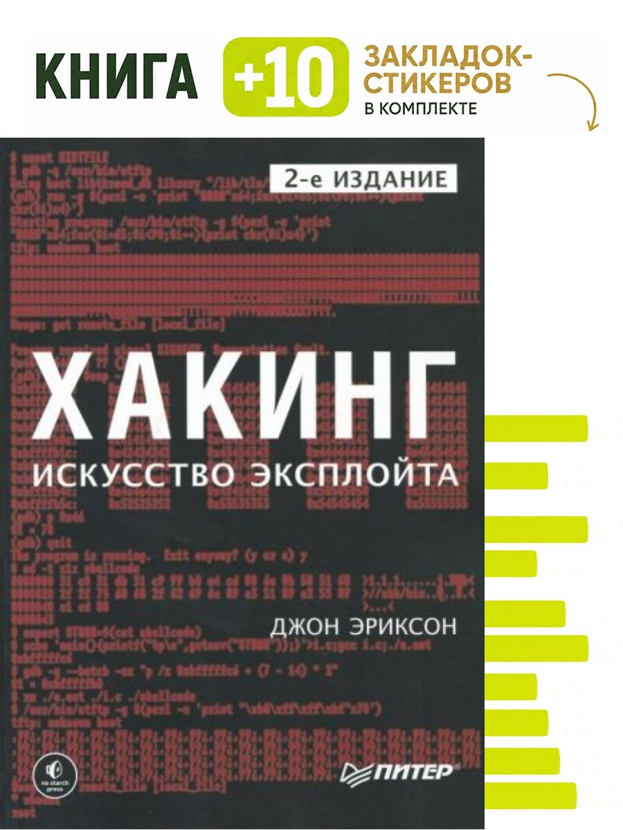 Хакинг: искусство эксплойта. 2-е изд. Комплект: книга + 10 закладок-стикеров