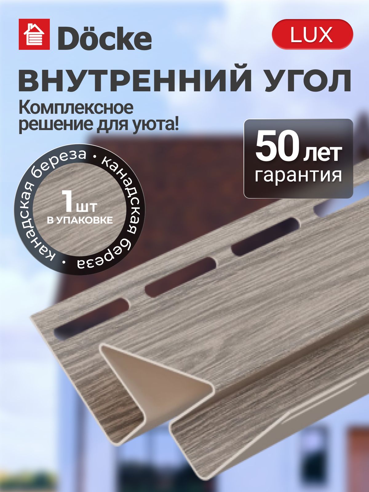 Внутренний угол для сайдинга под дерево Docke LUX / люкс 16 мм, Канадская береза