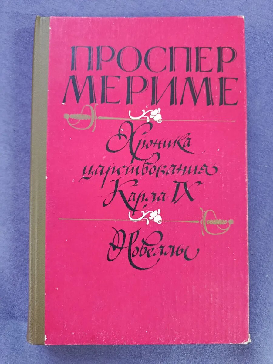 Проспер Мериме — Хроники царствования Карла IX