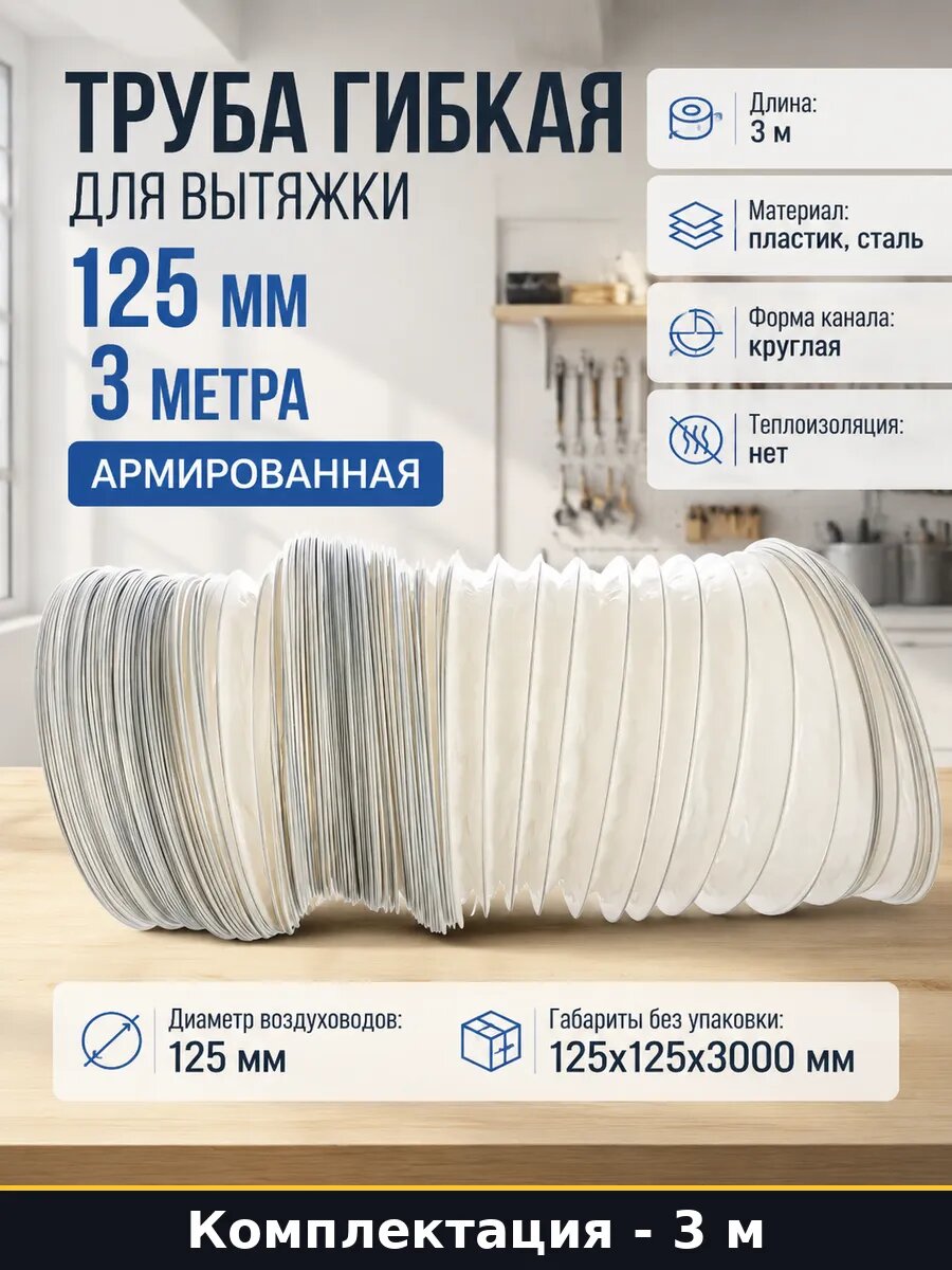Труба гибкая для вытяжки 125 мм 3 метра армированная