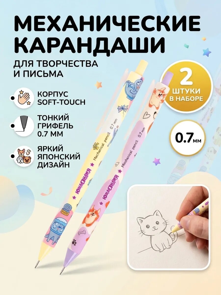 Механический карандаш, 2 шт