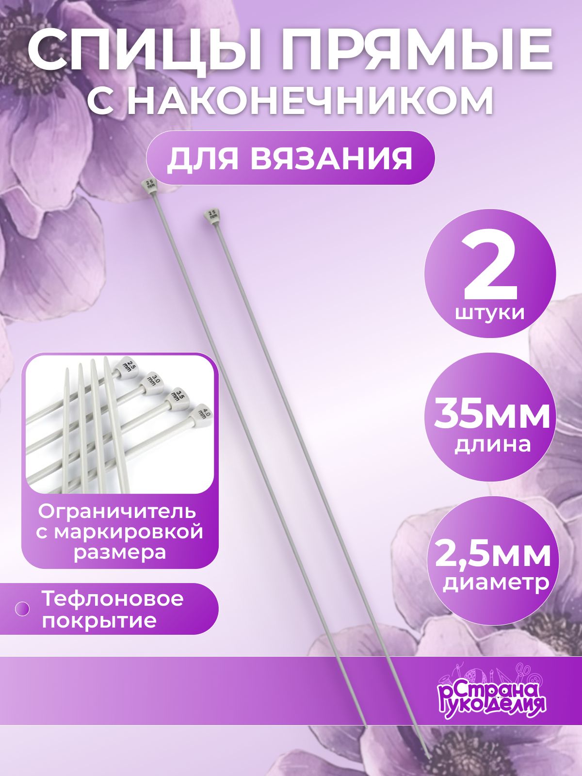 Спицы для вязания, спицы прямые, 2 шт, 35 см, 2,5 мм, Страна Рукоделия