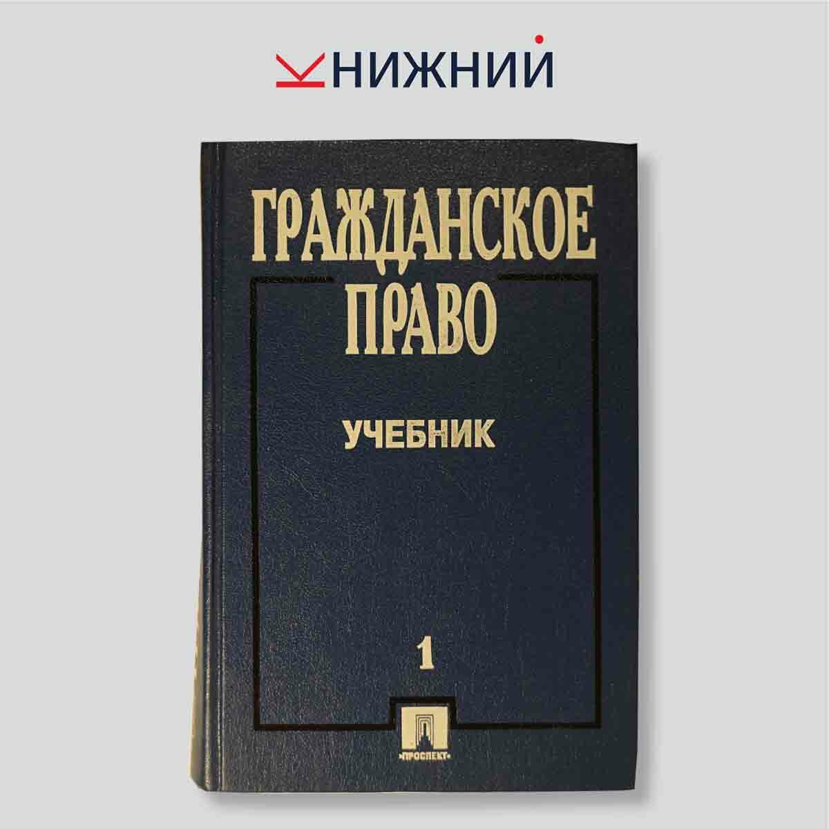 Сергеев А.П. "Гражданское право. Том 1. Учебник"