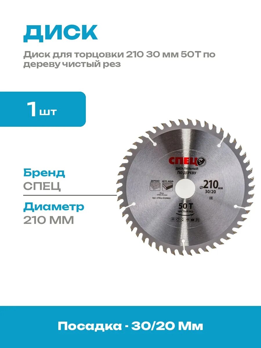 Диск пильный по дереву 210 30 мм 50T для циркулярной пилы
