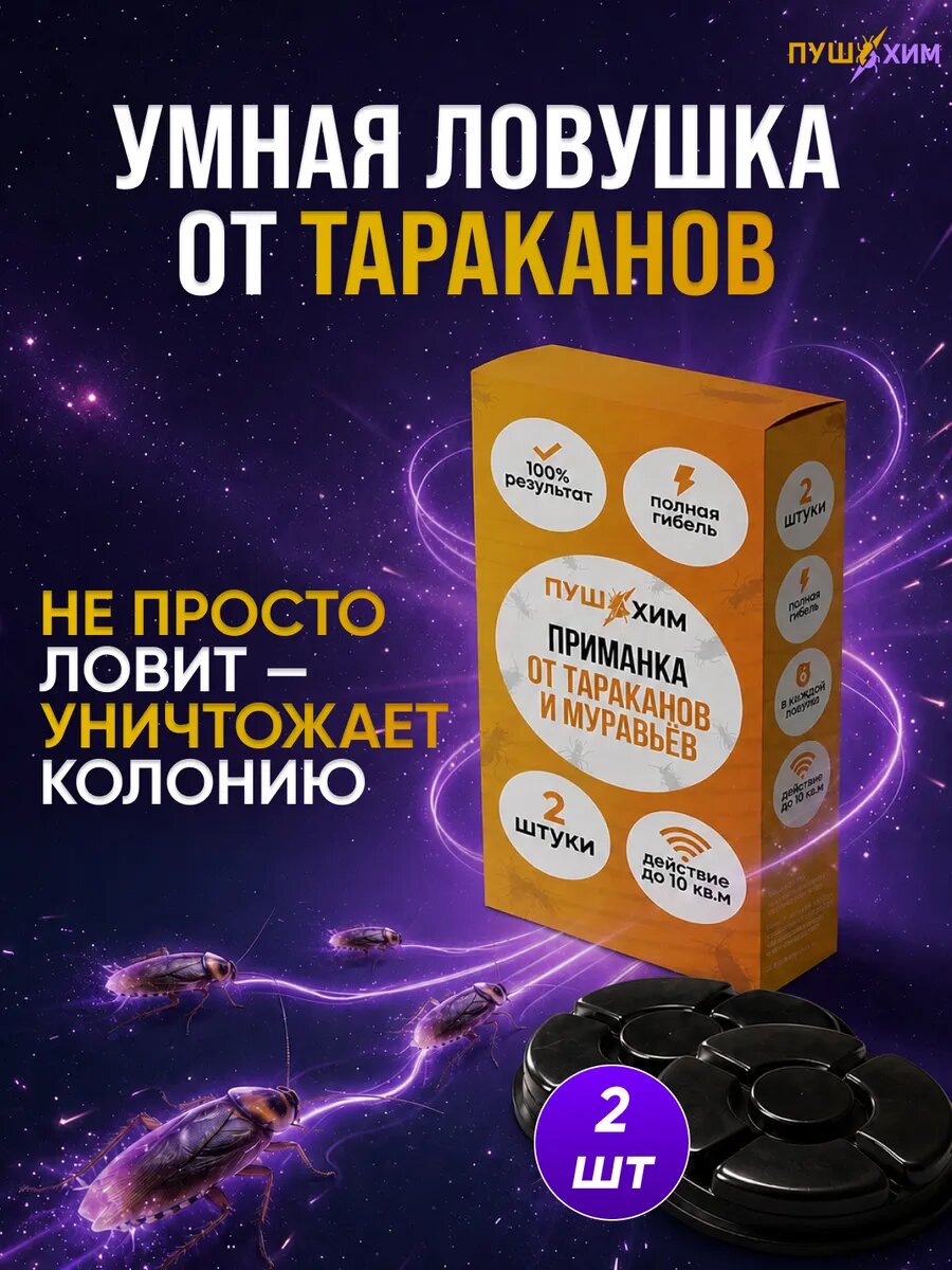 Ловушки для тараканов с борной кислотой 2 шт средство от тараканов для дома