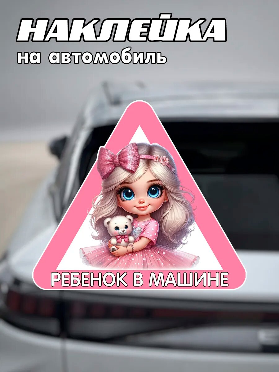 Наклейка на авто Ребенок в машине