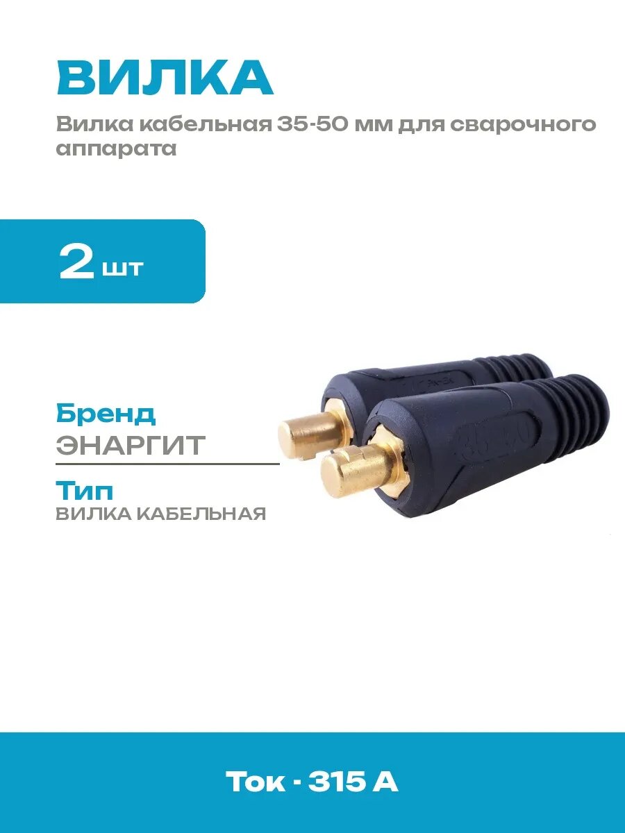 Штекер сварочный 35-50 мм байонетный разъем для кабеля 2 шт