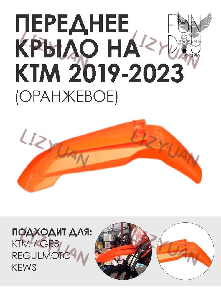 Переднее крыло на KTM 2019-2023/GR8/Regulmoto/Kews (оранжевый)