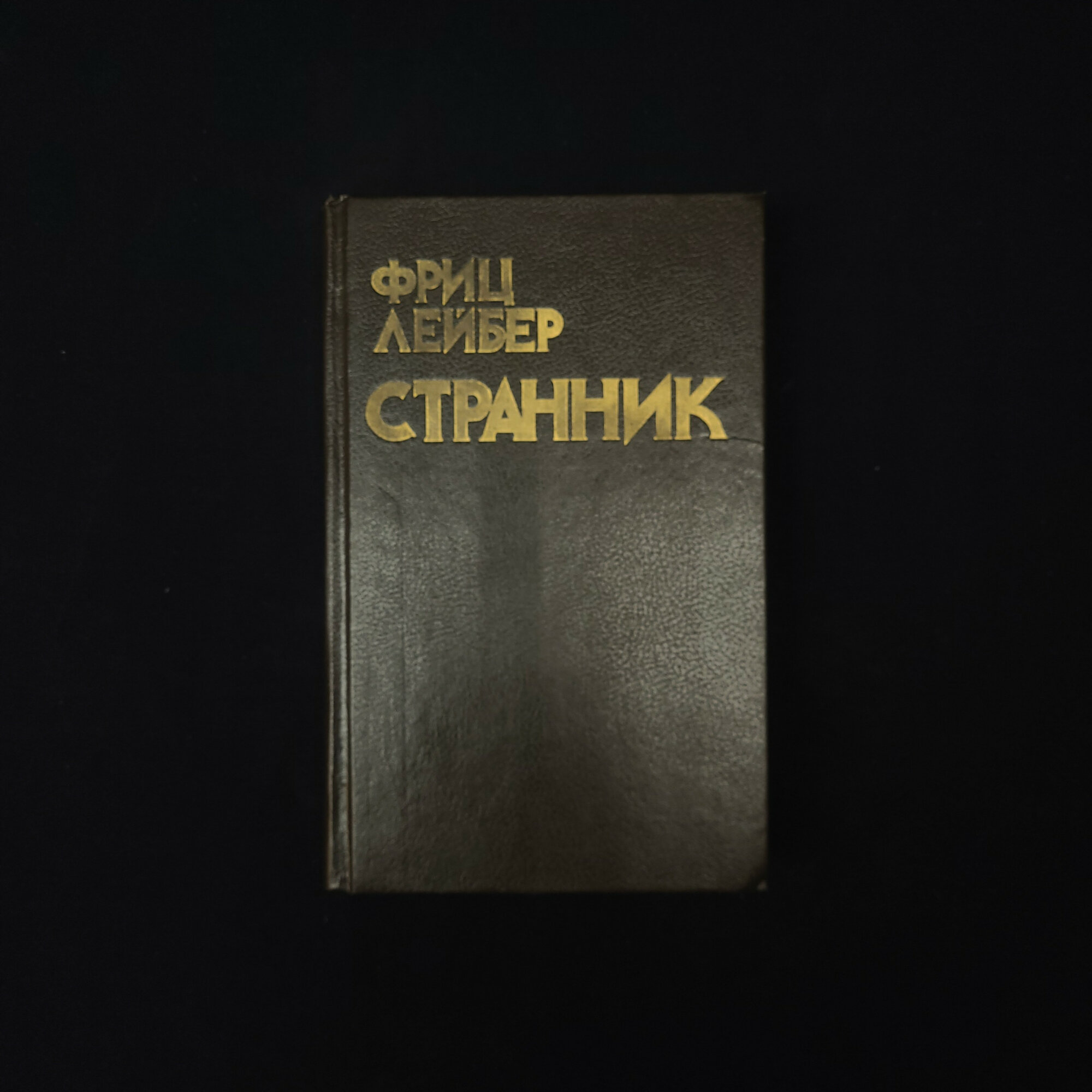 Фриц Лейбер. Странник. Книга, научно-фантастический роман