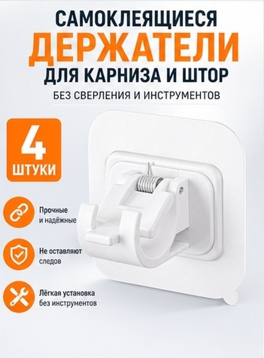 4 Комплекта Клипс Держателей Штор Самоклеящиеся Крепления для Ванной 6x5x4.5 см Белый